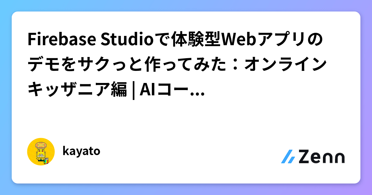 Firebase Studioで体験型Webアプリのデモをサクっと作ってみた：オンラインキッザニア編 | AIコーディング
