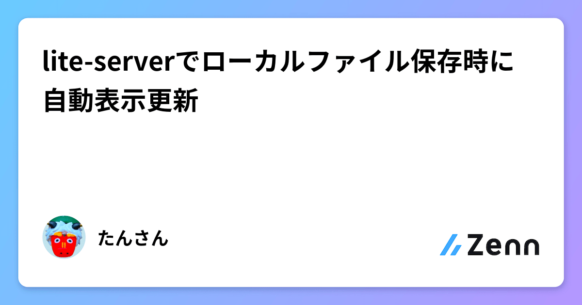 lite-serverでローカルファイル保存時に自動表示更新