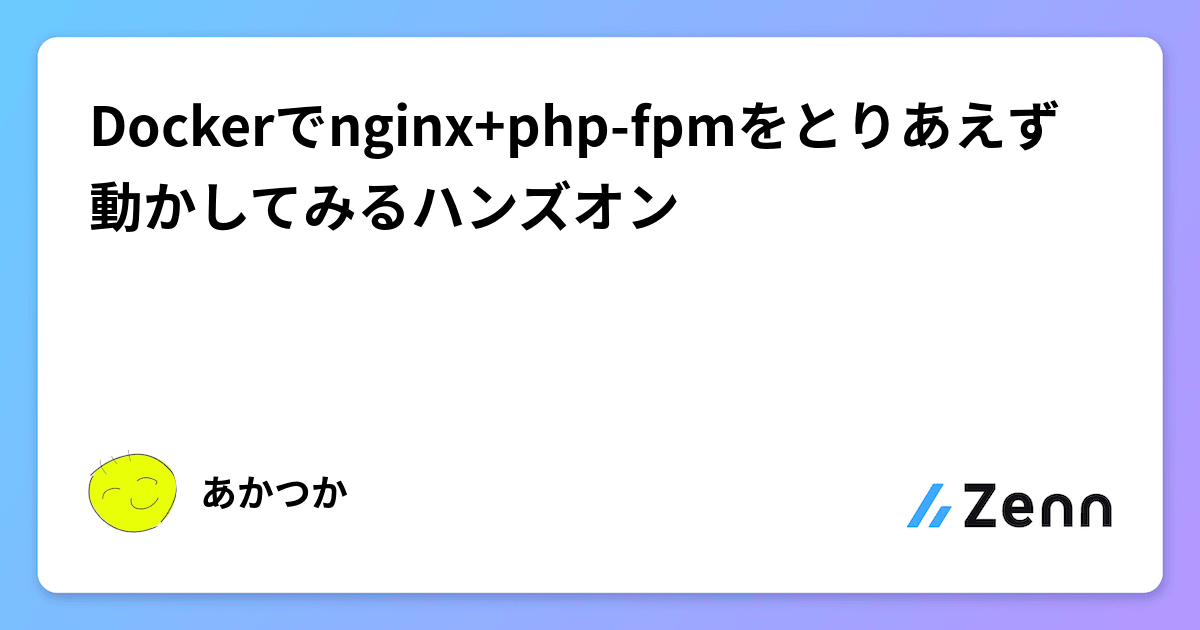 Dockerでnginx+php-fpmをとりあえず動かしてみるハンズオン