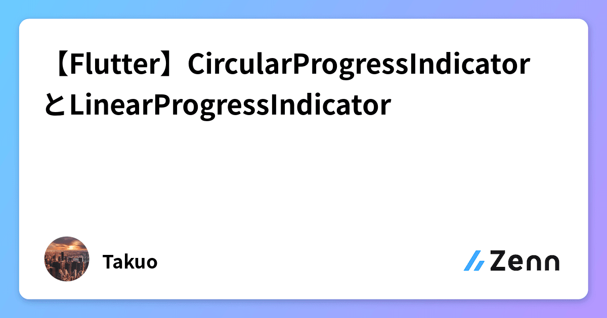 【Flutter】CircularProgressIndicatorとLinearProgressIndicator