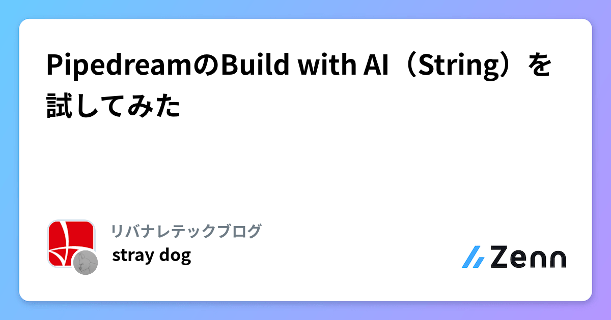 PipedreamのBuild with AI（String）を試してみた