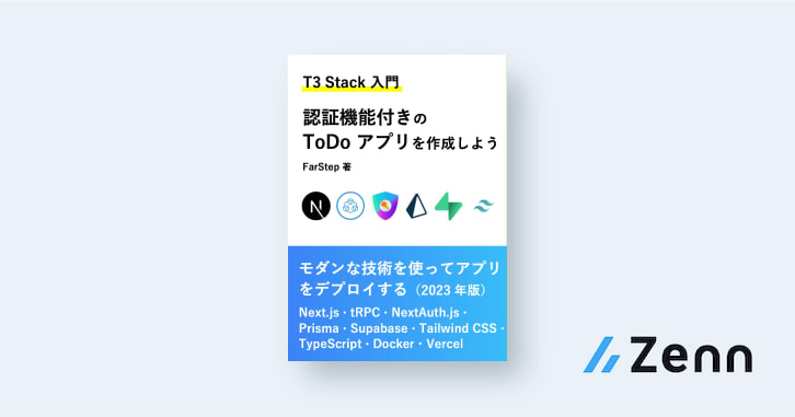 【T3 Stack 入門】認証機能付き ToDo アプリを作成しよう（Next.js & tRPC & NextAuth & Prisma）