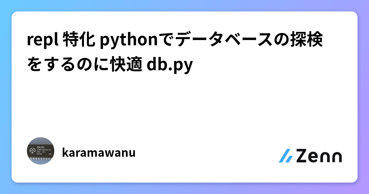 repl 特化 pythonでデータベースの探検をするのに快適 db.py