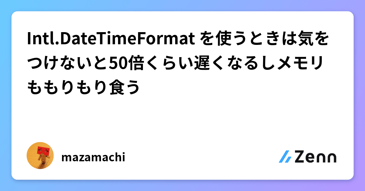 Intl.DateTimeFormat を使うときは気をつけないと50倍くらい遅くなるしメモリももりもり食う Intl.DateTimeFormat を使うときは気をつけないと50倍くらい遅くなるしメモリももりもり食う
