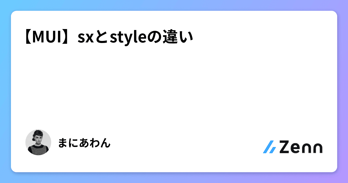 【MUI】sxとstyleの違い