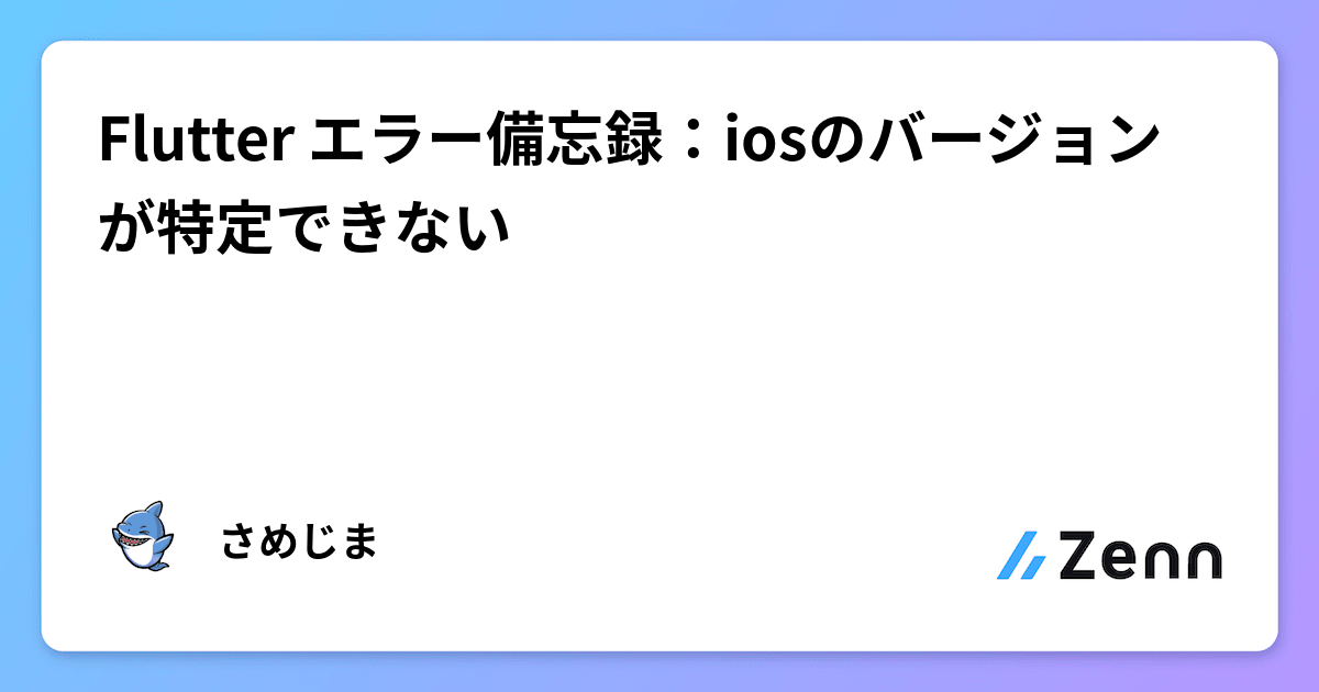 Flutter エラー備忘録：iosのバージョンが特定できない