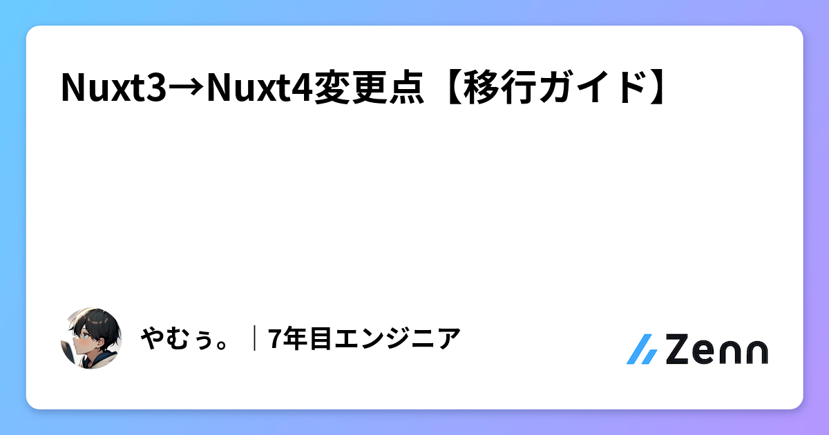 Nuxt3→Nuxt4変更点【移行ガイド】