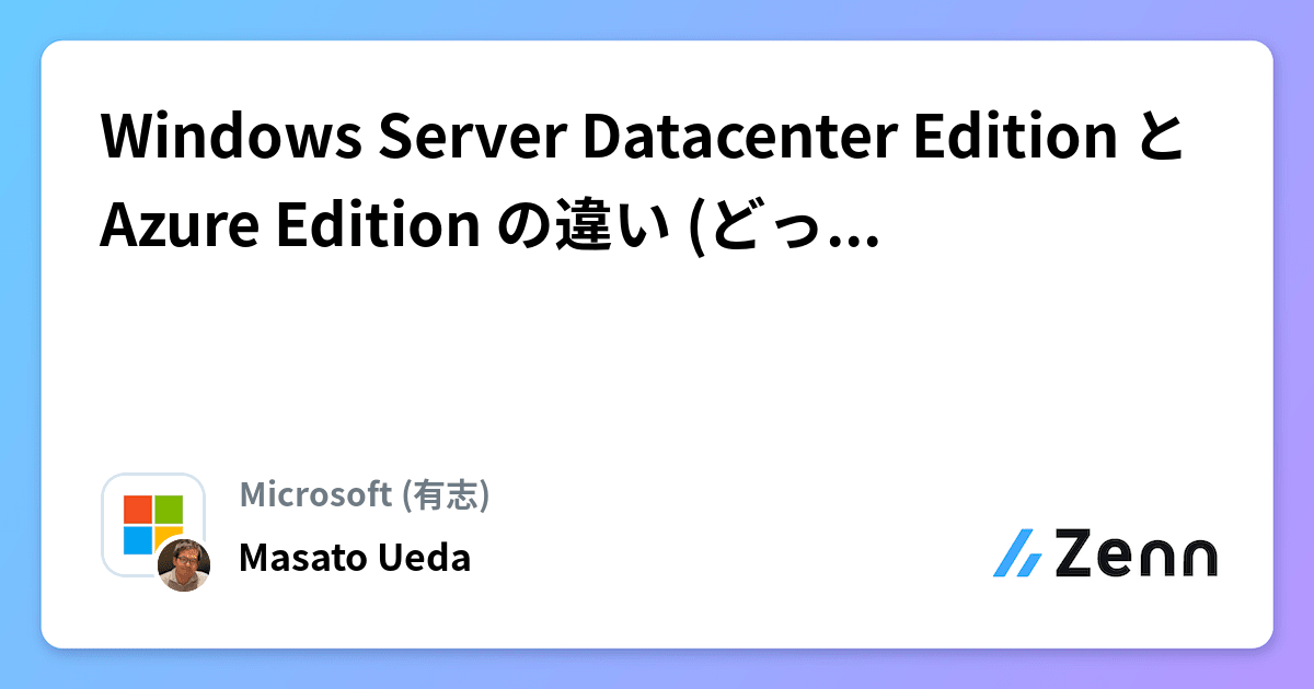 Windows Server Datacenter Edition と Azure Edition の違い (どっち選べばいいの？)