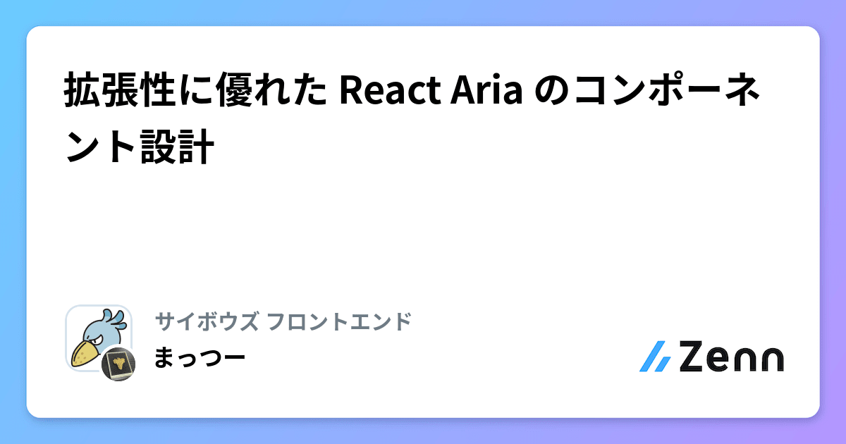 拡張性に優れた React Aria のコンポーネント設計
