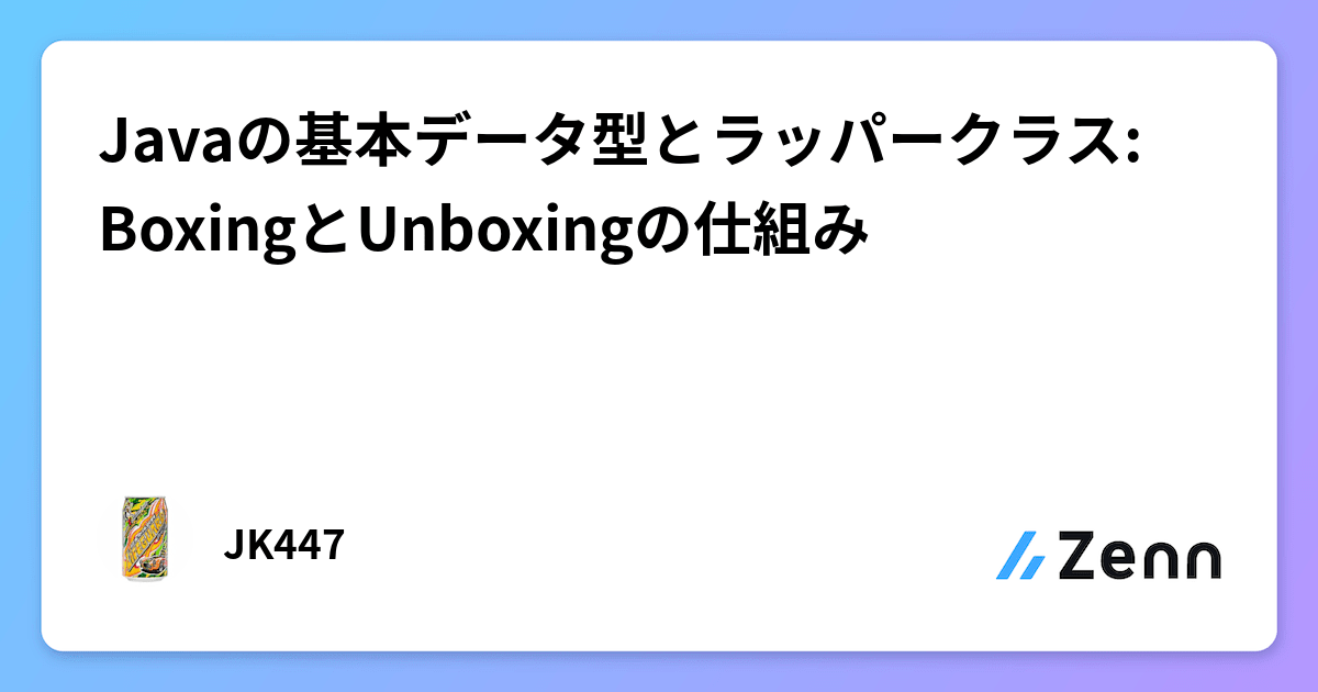 Javaの基本データ型とラッパークラス: BoxingとUnboxingの仕組み