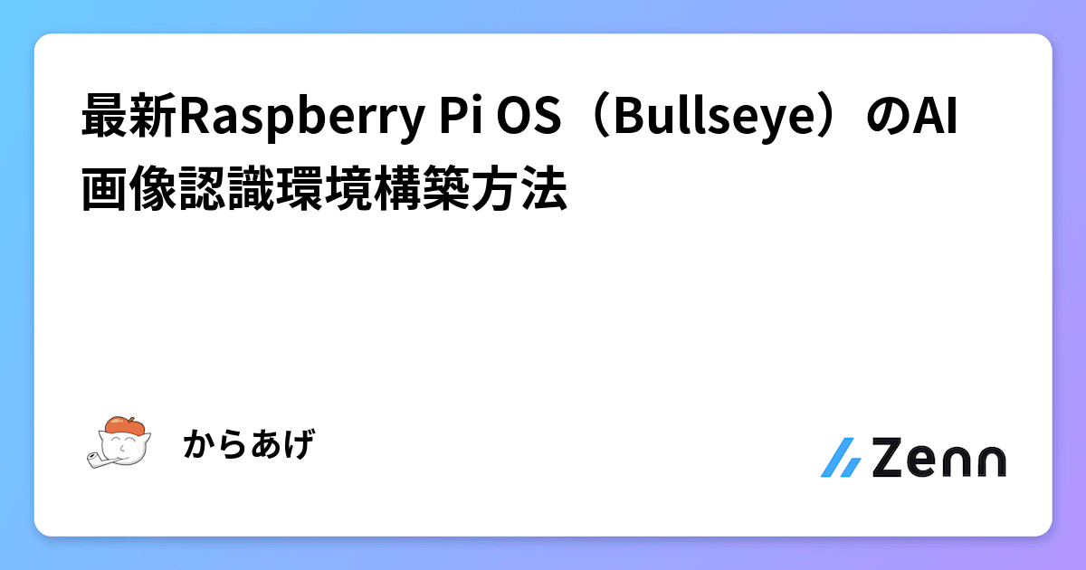最新Raspberry Pi OS（Bullseye）のAI画像認識環境構築方法