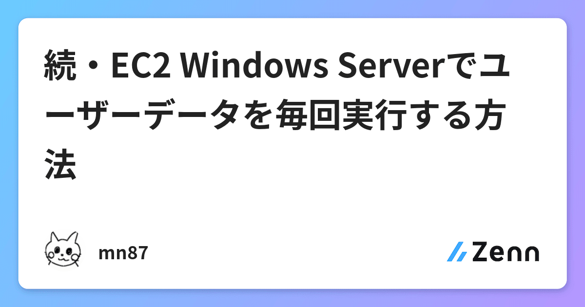 続・EC2 Windows Serverでユーザーデータを毎回実行する方法