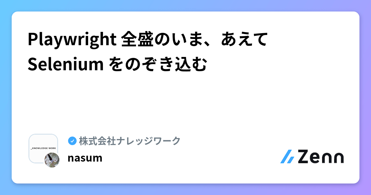 Playwright 全盛のいま、あえて Selenium をのぞき込む