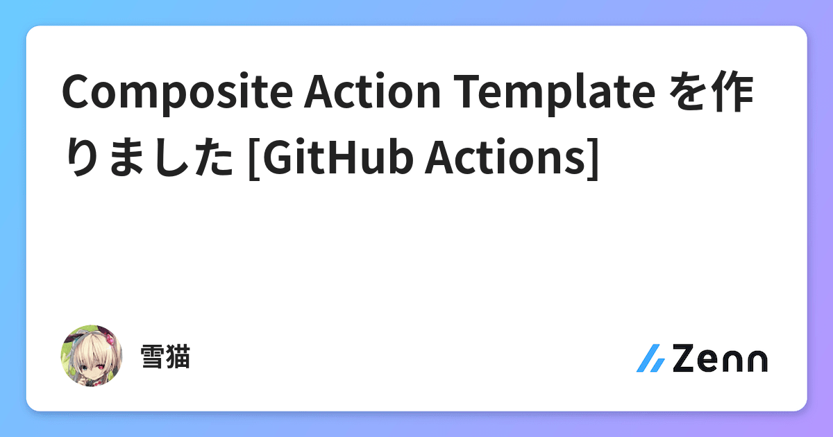Composite Action Template を作りました [GitHub Actions]