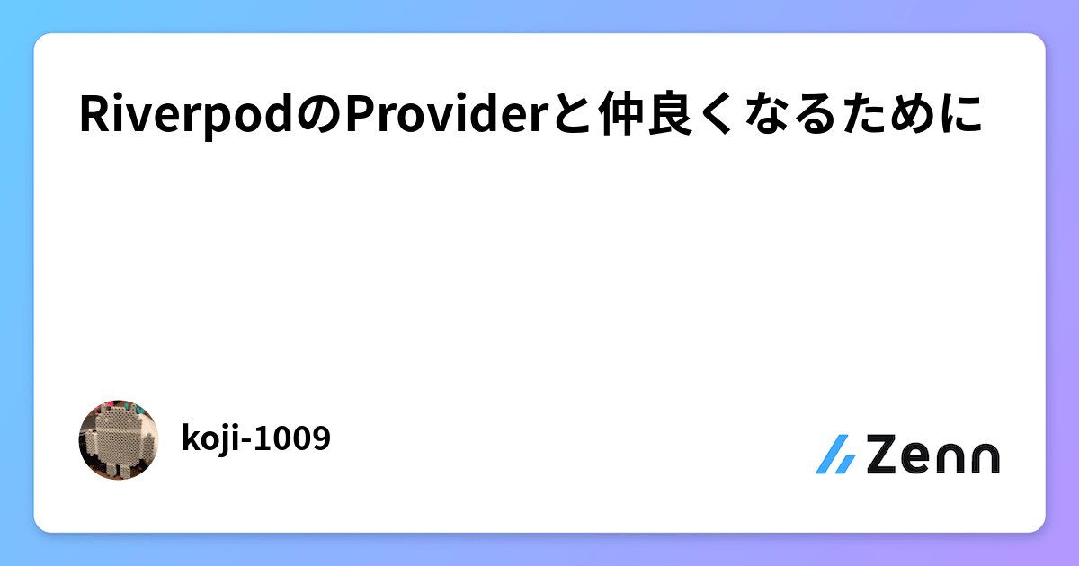 RiverpodのProviderと仲良くなるために