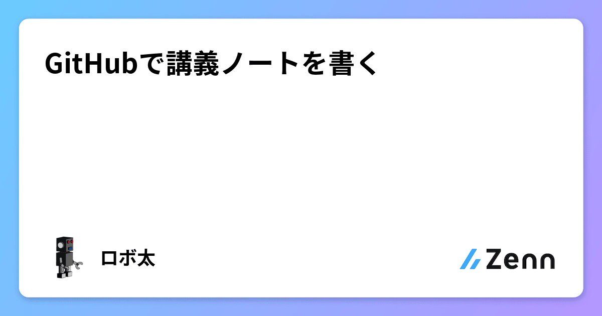 GitHubで講義ノートを書く