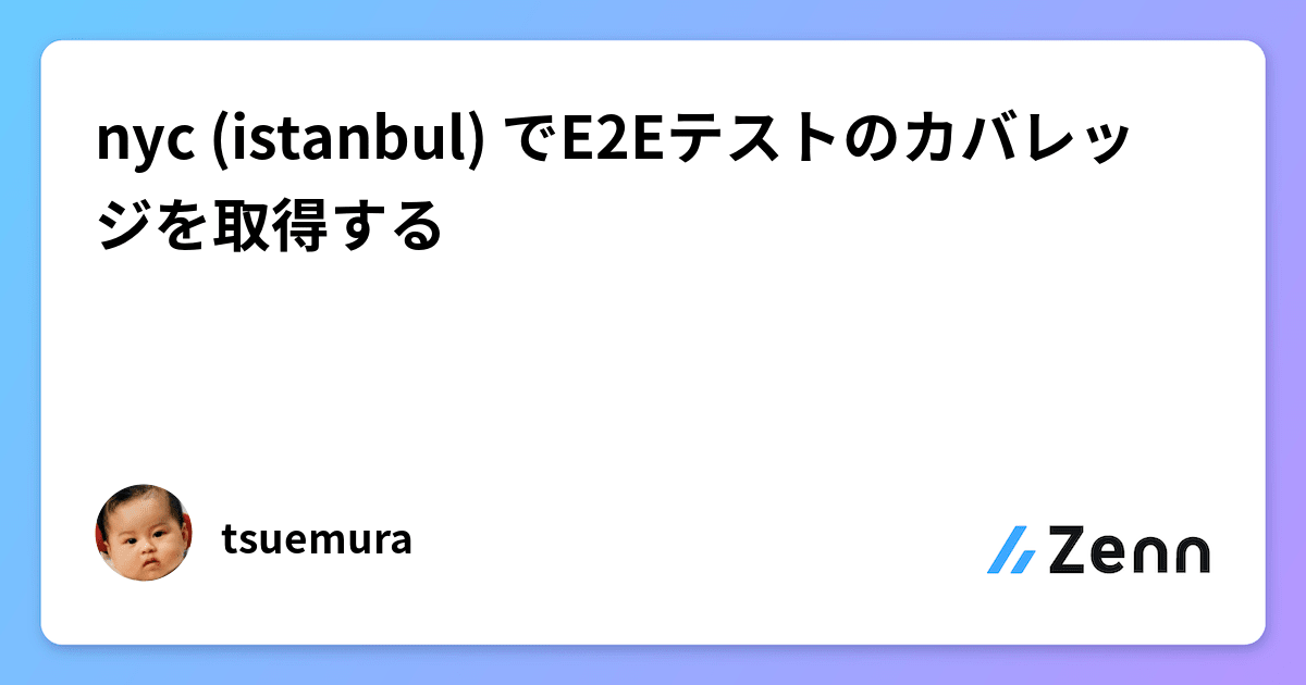 nyc (istanbul) でE2Eテストのカバレッジを取得する