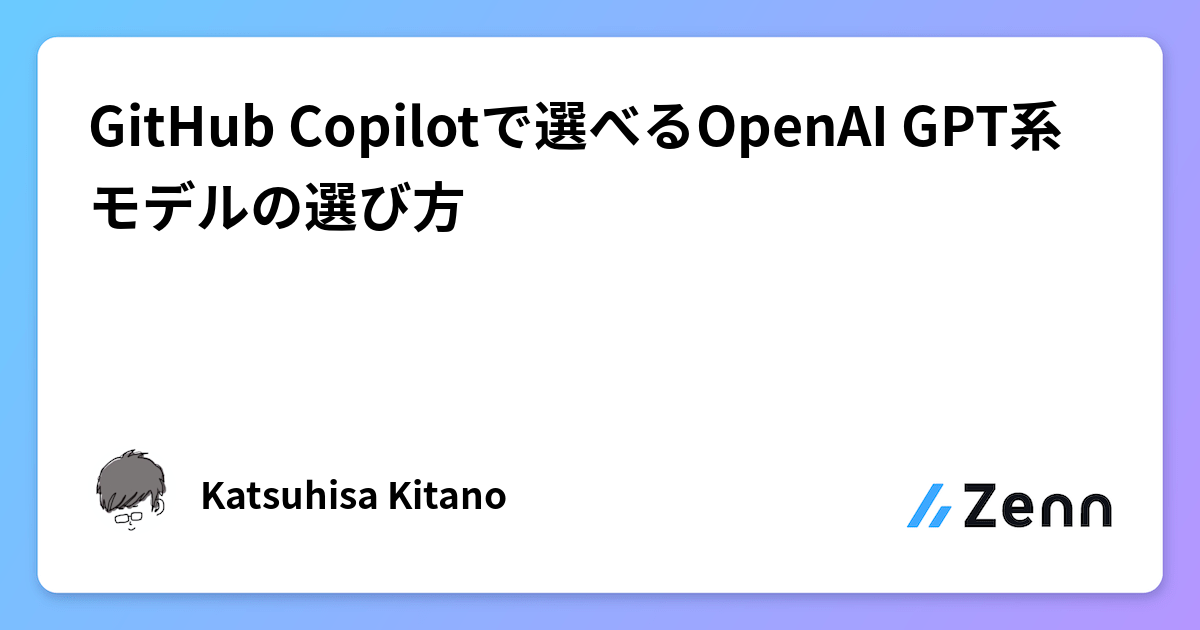 GitHub Copilotで選べるOpenAI GPT系モデルの選び方