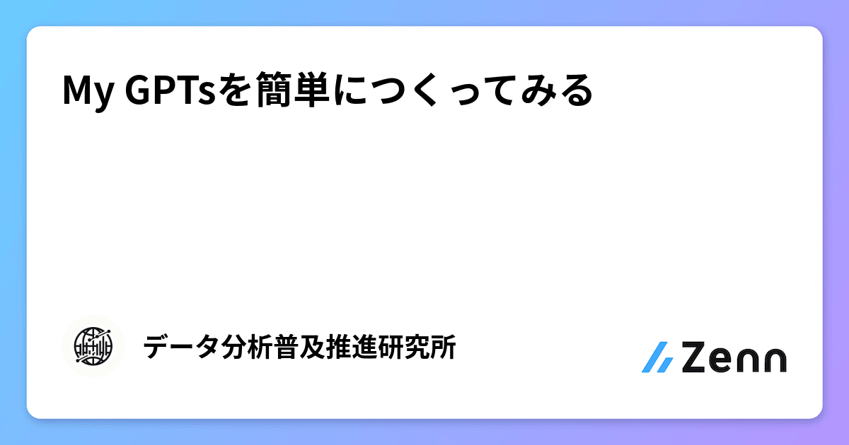 My GPTsを簡単につくってみる