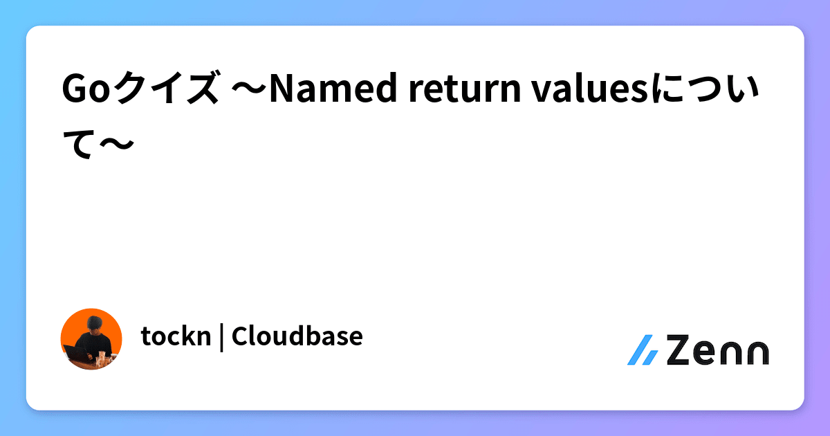 Goクイズ 〜Named return valuesについて〜