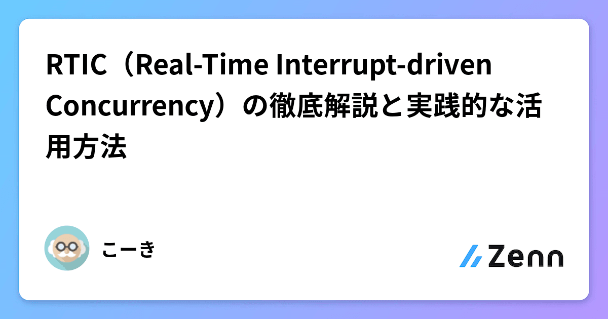 RTIC（Real-Time Interrupt-driven Concurrency）の徹底解説と実践的な活用方法