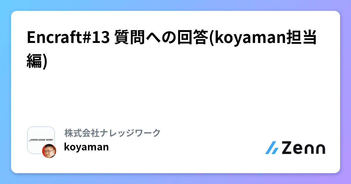 Encraft#13 質問への回答(koyaman担当編)