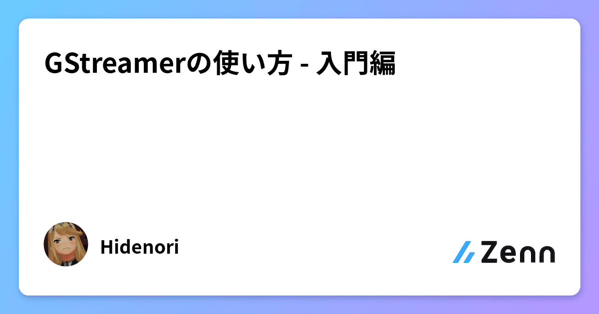 GStreamerの使い方 - 入門編