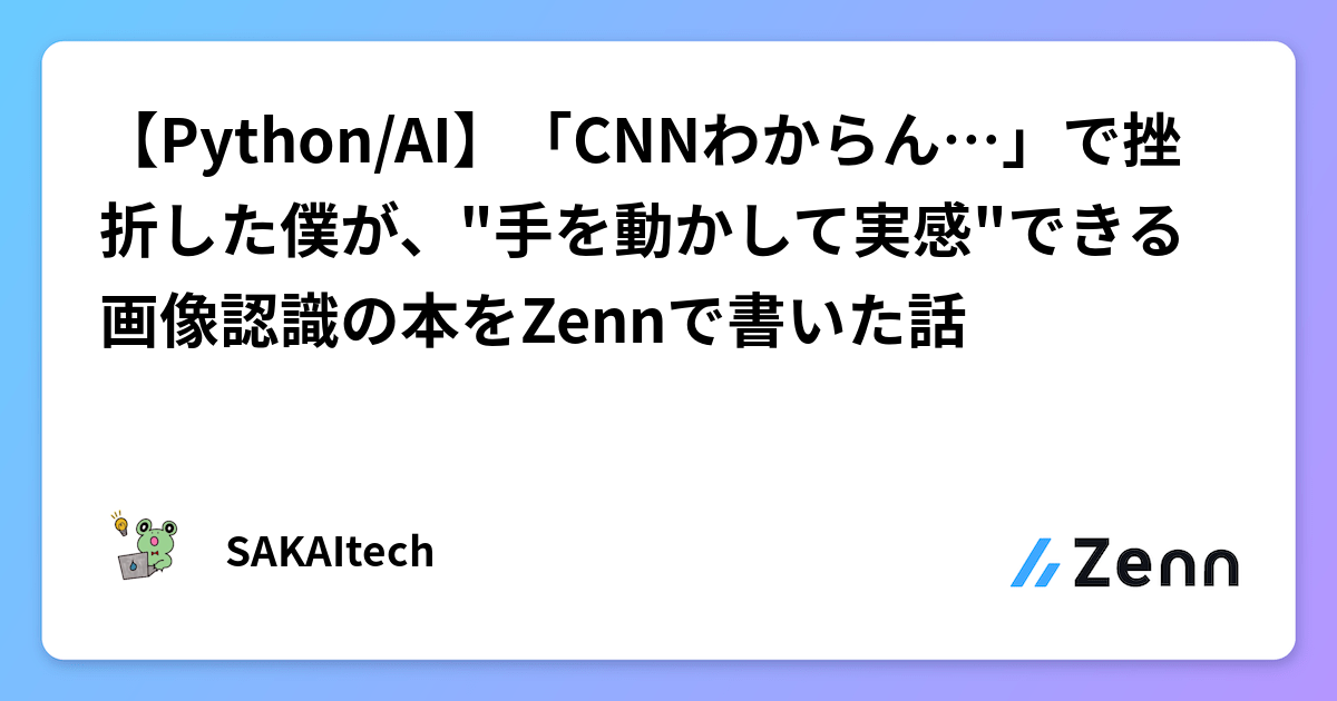 【Python/AI】「CNNわからん…」で挫折した僕が、"手を動かして実感"できる画像認識の本をZennで書いた話