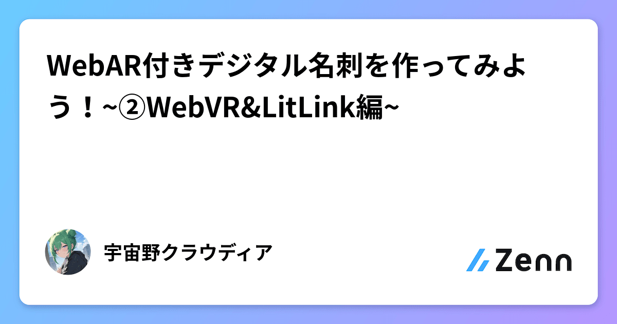 WebAR付きデジタル名刺を作ってみよう！~②WebVR&LitLink編~