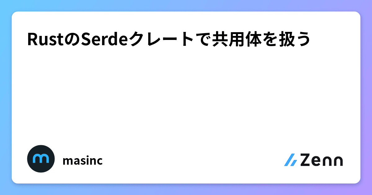 RustのSerdeクレートで共用体を扱う
