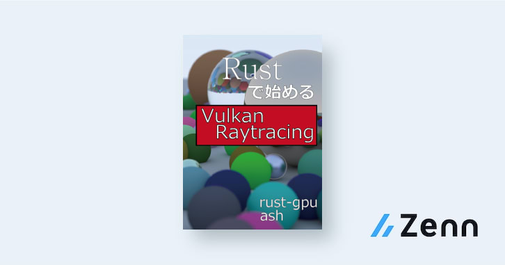 rust-gpu入門｜Rustで始めるVulkan Raytracing