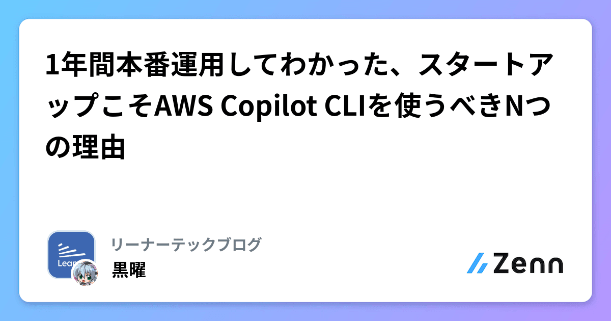 1年間本番運用してわかった、スタートアップこそAWS Copilot CLIを使うべきNつの理由