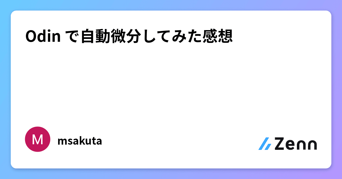 Odin で自動微分してみた感想