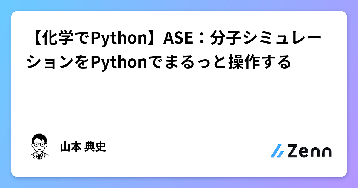 【化学でPython】ASE：分子シミュレーションをPythonでまるっと操作する