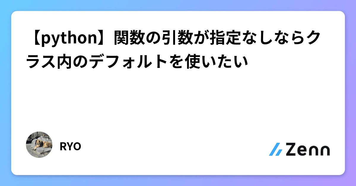 【python】関数の引数が指定なしならクラス内のデフォルトを使いたい