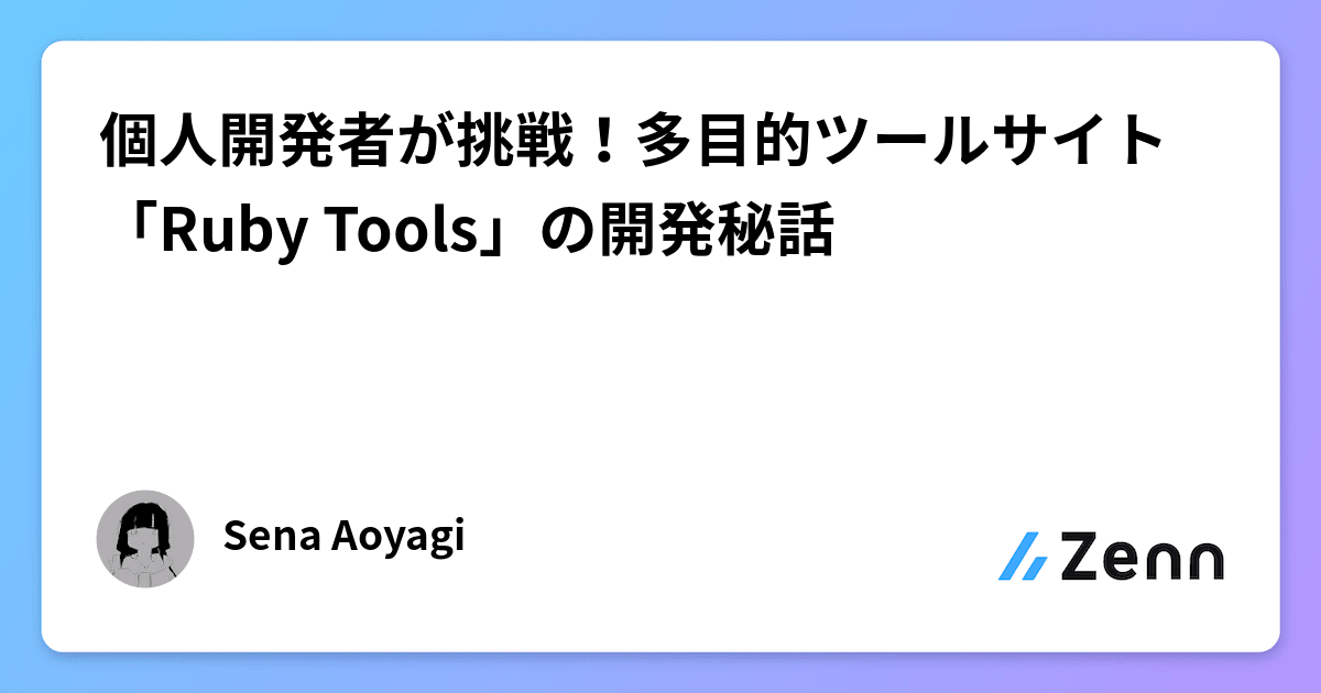 個人開発者が挑戦！多目的ツールサイト「Ruby Tools」の開発秘話