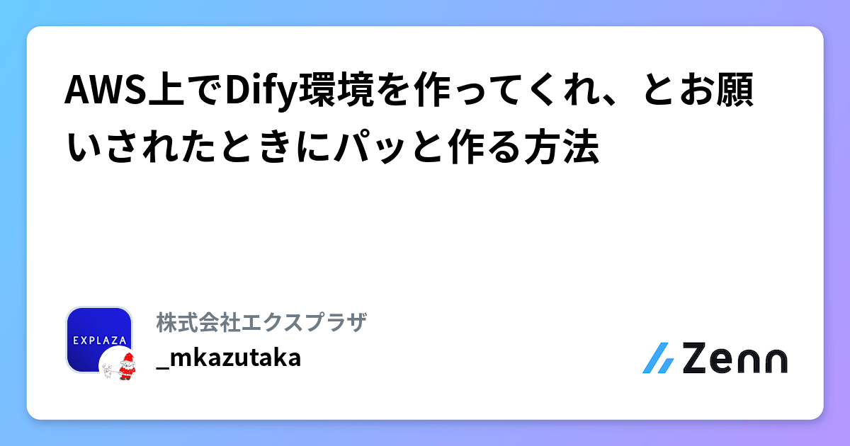 AWS上でDify環境を作ってくれ、とお願いされたときにパッと作る方法