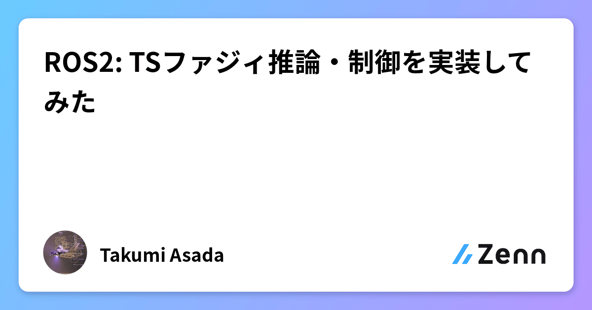ROS2: TSファジィ推論・制御を実装してみた