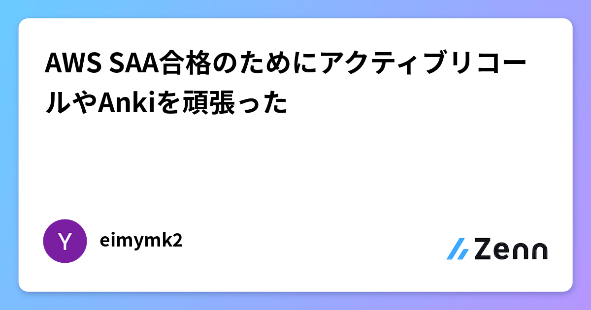 AWS SAA合格のためにアクティブリコールやAnkiを頑張った