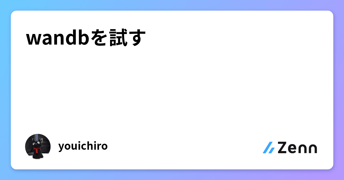 wandbを試す