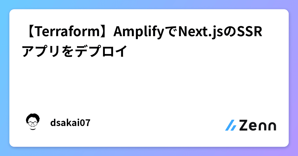 【Terraform】AmplifyでNext.jsのSSRアプリをデプロイ