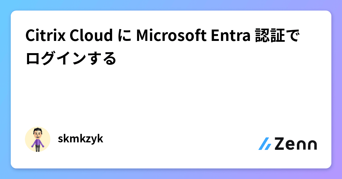 Citrix Cloud に Microsoft Entra 認証でログインする