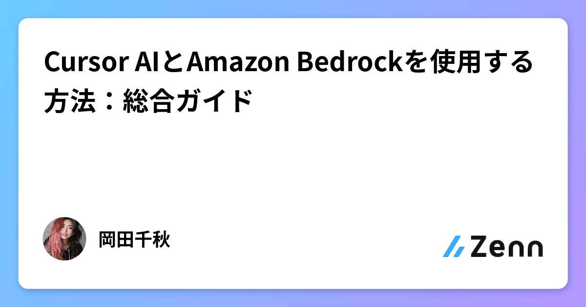 Cursor AIとAmazon Bedrockを使用する方法：総合ガイド