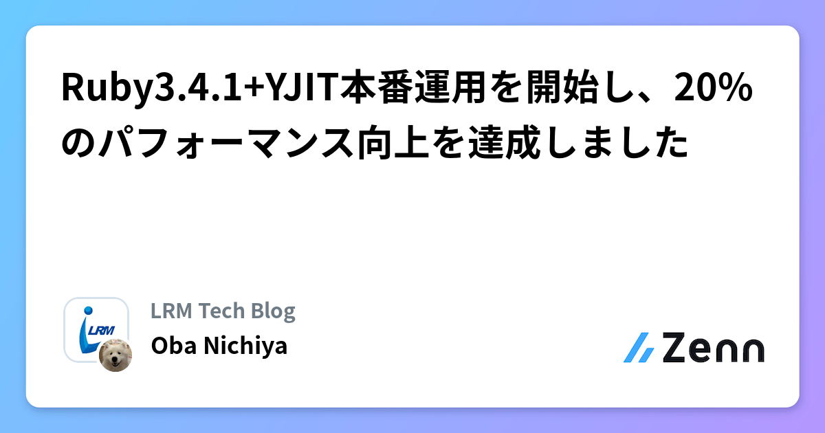 Ruby3.4.1+YJIT本番運用を開始し、20%のパフォーマンス向上を達成しました