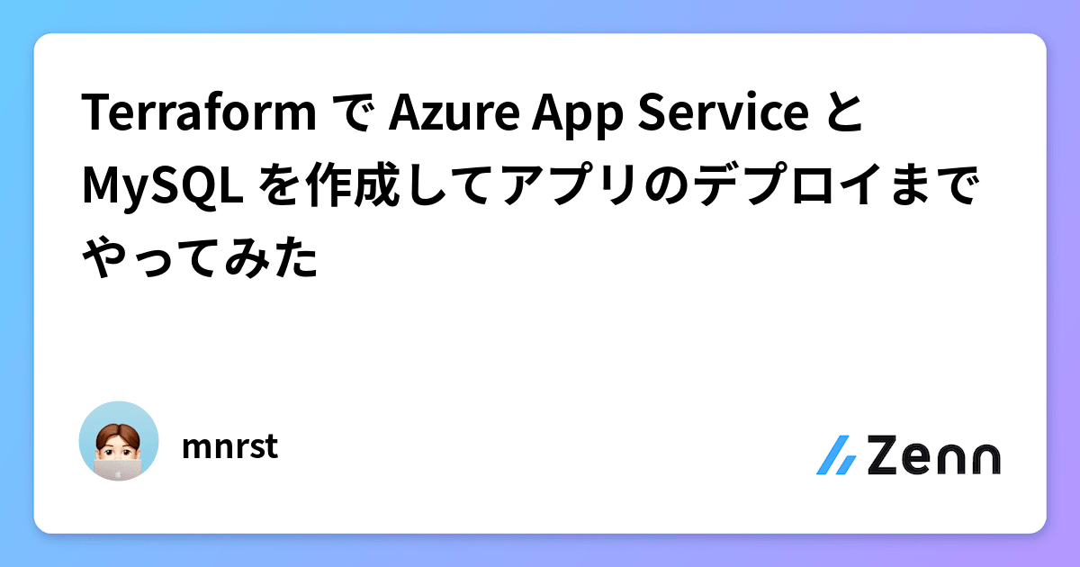Terraform で Azure App Service と MySQL を作成してアプリのデプロイまでやってみた