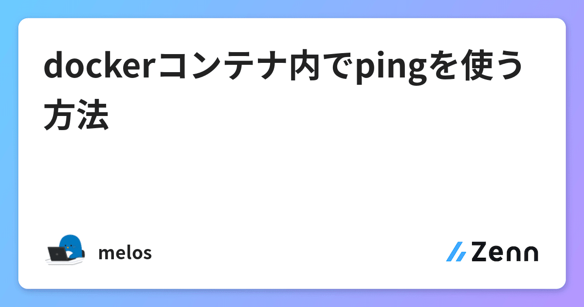 dockerコンテナ内でpingを使う方法