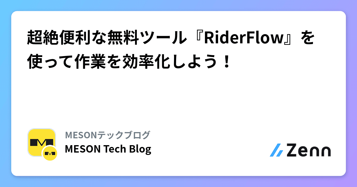 超絶便利な無料ツール『RiderFlow』を使って作業を効率化しよう！