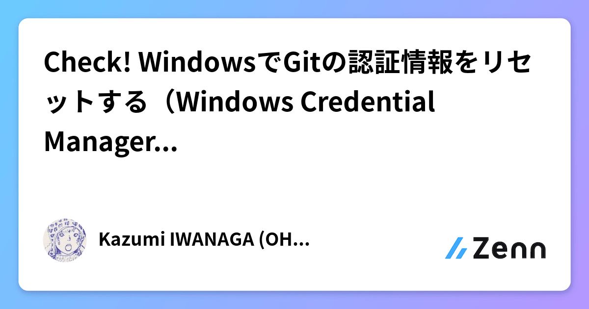 Check! WindowsでGitの認証情報をリセットする（Windows Credential Managerの場合）