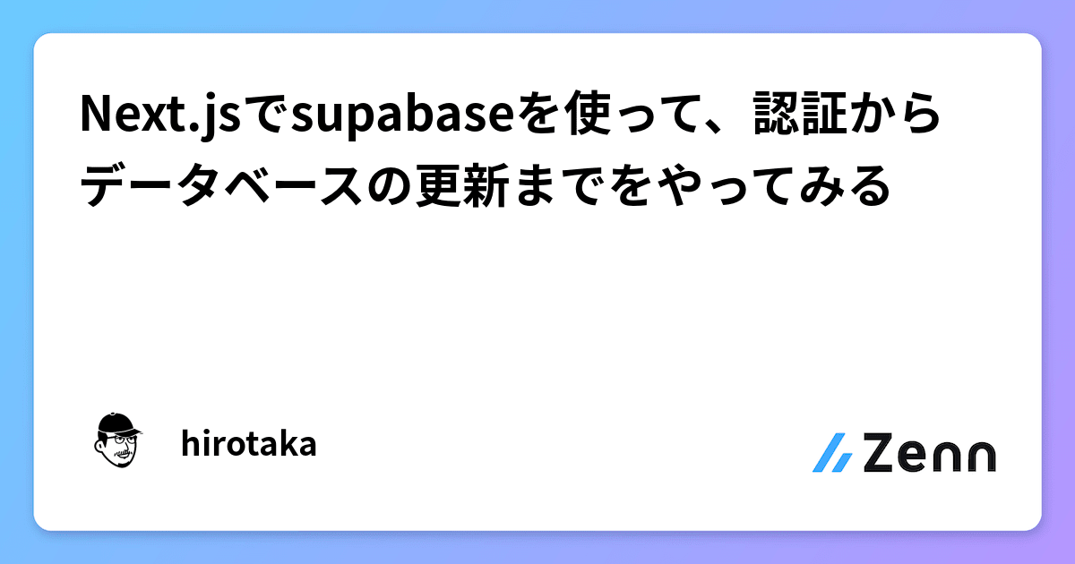 Next.jsでsupabaseを使って、認証からデータベースの更新までをやってみる