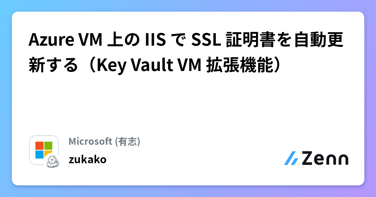 Azure VM 上の IIS で SSL 証明書を自動更新する（Key Vault VM 拡張機能）